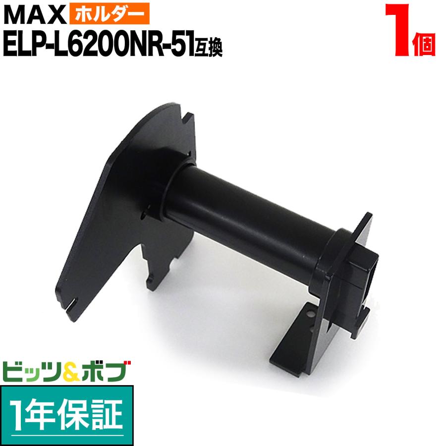 1日2日はPoint10倍 マックス用 ELP-L6200NR-51 互換品 TPR-ELP-L6200NR-51 用ホルダー : tpr-elp-l6200nr-51-hld : ビッツ ...