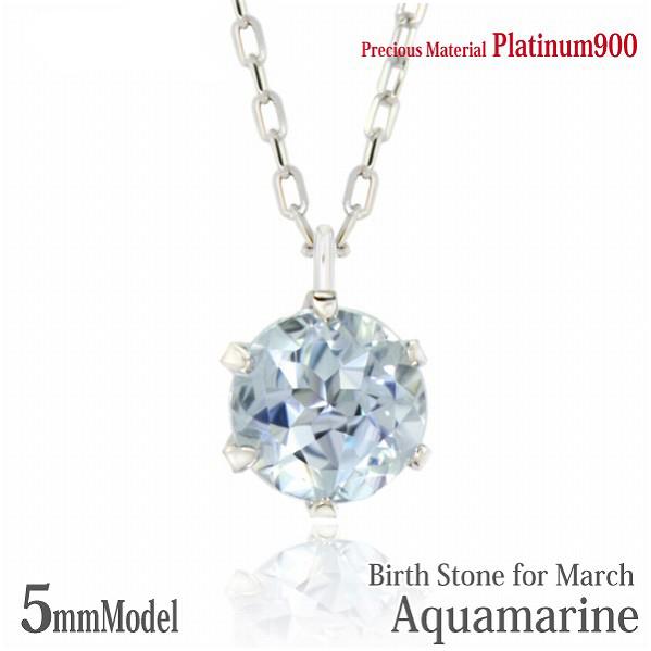 プラチナ900 Pt900 製 5mm アクアマリン ビキニスタイル ペンダント ネックレス 3月 誕生石 一粒ジュエリー レディース メンズ 誕生日プレゼント :3421005-aq-pt ...