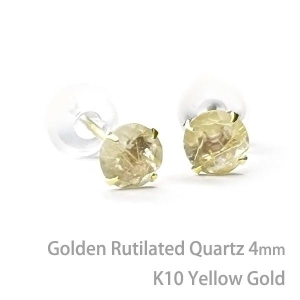 K10 イエローゴールド 製 ゴールデンルチルクォーツ ピアス 4mm K10YG 天然石 スタッド 4本爪 ギフト 誕生日 プレゼント : priroda - 通販 - Yahoo!ショッピング