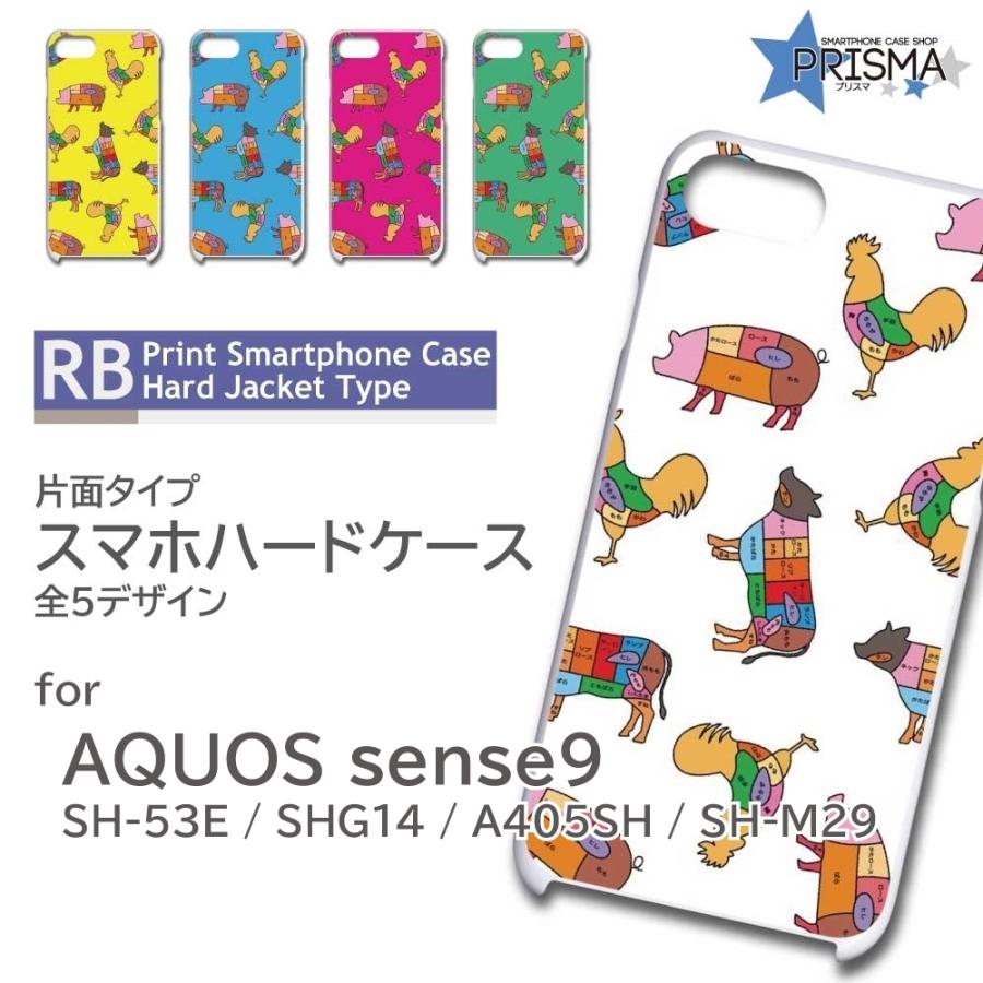 AQUOS sense9 ケース 肉 部位 焼肉 SH-53E A405SH スマホケース ハードケース 爆買 / TK-570 : スマホケースショップ プリスマ - 通販 - Yahoo ...