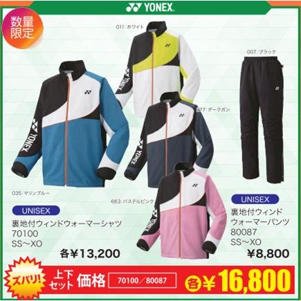YONEX(ヨネックス) 裏地付ウィンドウォーマー上下セット (70100*80087) : 70100-80087 : プロエース - 通販 ...