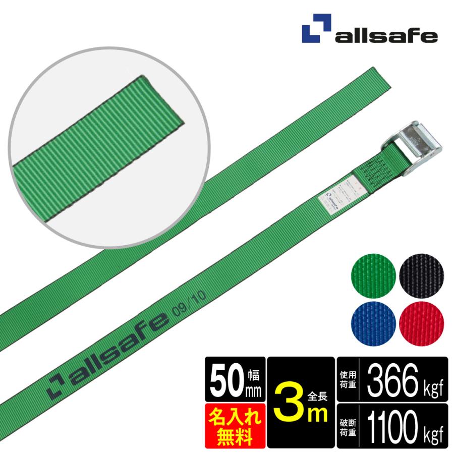allsafe (メーカー直送) C5R3 ラッシングベルト カム式ラウンド仕様 幅50mm 長さ3m ベルト荷締機 オールセーフ 荷締ベルト ...