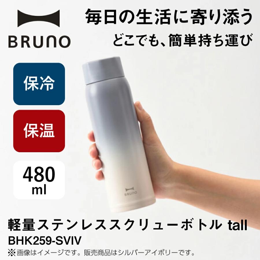BRUNO 軽量ステンレススクリューボトル tall BHK259-SVIV/シルバーアイボリー 水筒 480ml : プロポチ - 通販 - Yahoo!ショッピング