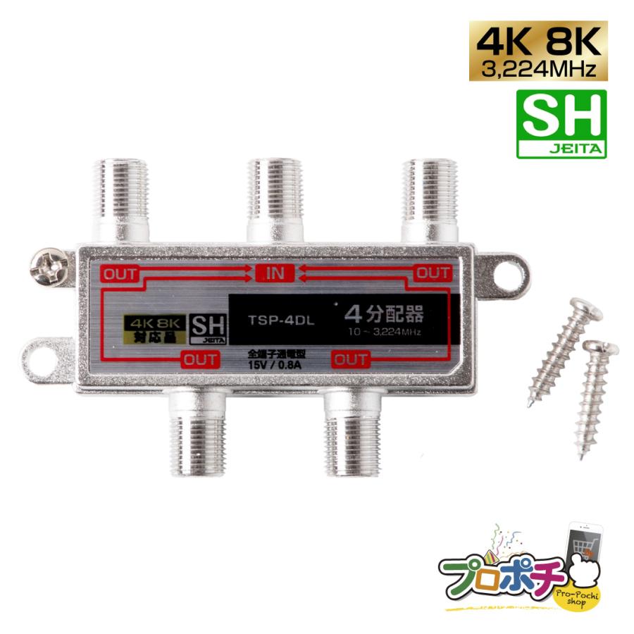 (在庫有) 屋内用 4分配器 TSP-4DL 全端子通電型 4K8K対応 3.2GHz対応型 F型端子タイプ UHF CATV BS・110度CS放送 JEITA SHマーク 放送通信機器 ...