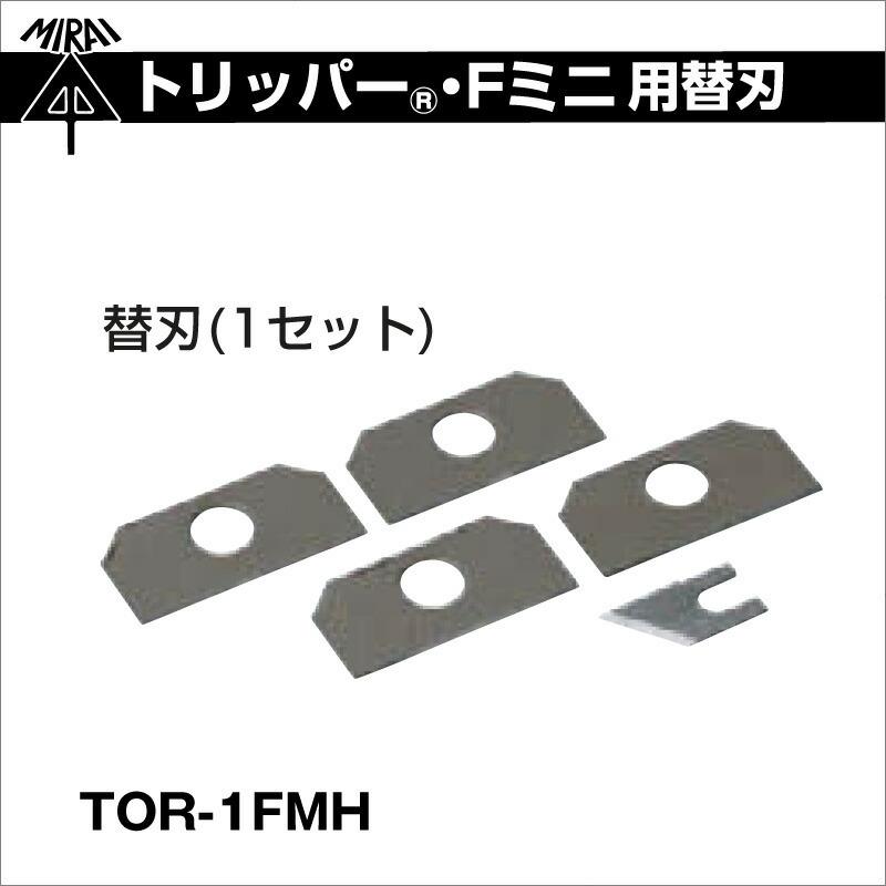 未来工業 トリッパー・Fミニ用 替刃 TOR-1FMH VVFケーブルの皮むき器 携帯 電線皮むき機 ワイヤーストリッパー : プロポチ - 通販 - Yahoo!ショッピング