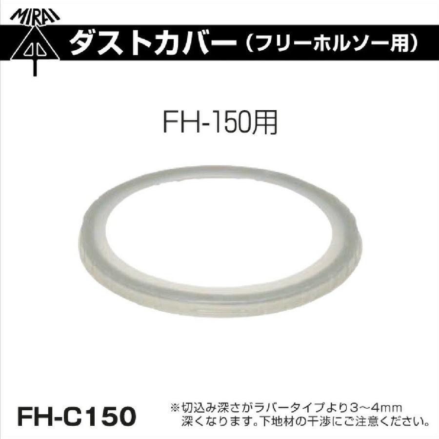 FH-150 / フリーホルソー FH-1KH / 超硬刃（替刃） FH-C150 / ダストカバー の3点セット 未来工業 在庫有 :mi-0196-set1:プロポチ - 通販 ...