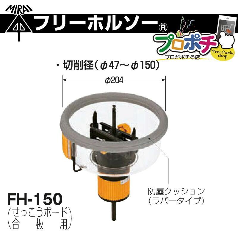 未来工業 FH-150 フリーホルソー（47φ〜150φ） :mi-0196:プロポチ - 通販 - Yahoo!ショッピング