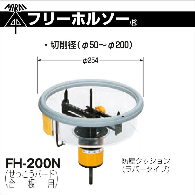 未来工業 FH-200N フリーホルソー φ50〜φ200mm : mi-0197 : プロポチ - 通販 - Yahoo!ショッピング