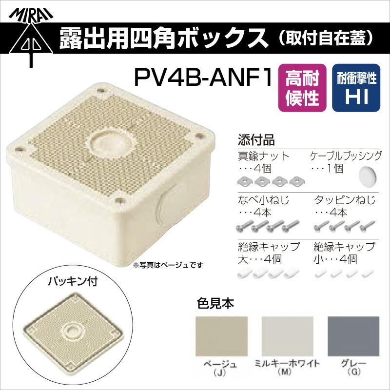 未来工業 露出用四角ボックス 取付自在蓋 PV4B-ANF1 高耐候防雨型 :mi-0356:プロポチ - 通販 - Yahoo!ショッピング