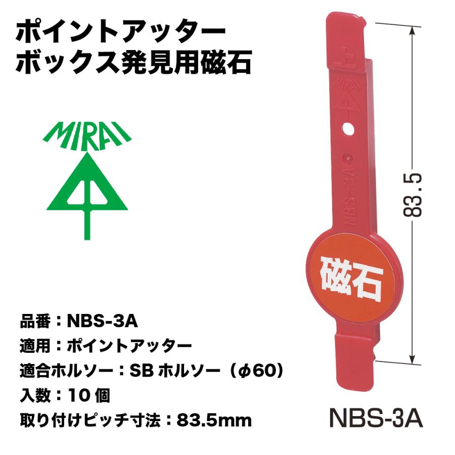 NBS-3A 10個セット ポイントアッター ボックス発見用磁石 SBホルソー（φ60）用 未来工業 / mirai :mi-0412:プロ ...