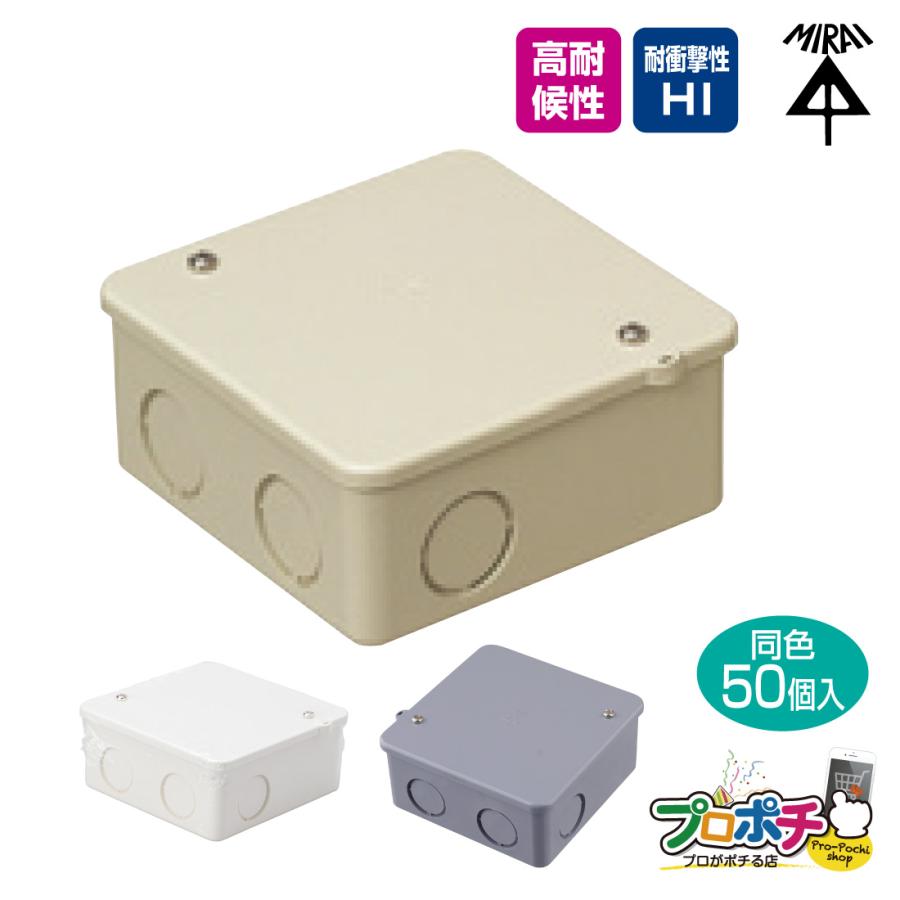 (取寄品) PVKボックス 中形四角 浅型 PVK-ANJ/ベージュ PVK-ANM/ミルキーホワイト PVK-AN/グレー ノック付 50個入 未来工業 : プロポチ - 通販 ...