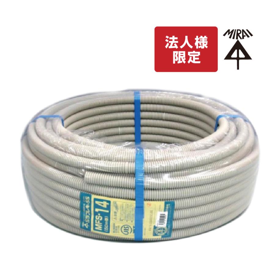 (法人限定) MFS-14 50m ミラフレキSS（PFS) PF単層波付管・合成樹脂製可撓管 JIS C8411(サイズ14~54) 露出・埋設両用（自己消火性） 2色展開 未来工業 ...