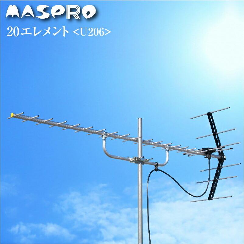 マスプロ 地デジアンテナ U206 20素子 UHFアンテナ 地上デジタル放送受信用 家庭用 MASPRO : プロポチ - 通販 - Yahoo!ショッピング