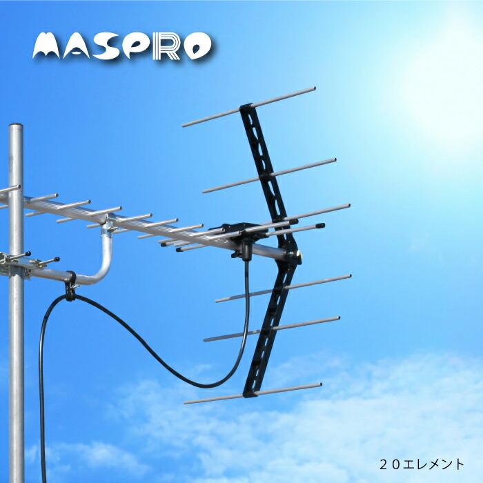 マスプロ 地デジアンテナ U206 20素子 UHFアンテナ 地上デジタル放送受信用 家庭用 MASPRO : プロポチ - 通販 - Yahoo!ショッピング