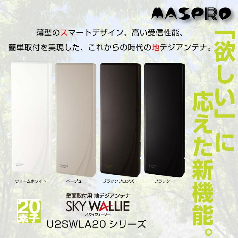マスプロ U2SWLA20シリーズ UHF 地デジ用アンテナ 20素子相当 壁掛け ブースターなし スカイウォーリー SKY WALLIE :mp-0003:プロポチ - 通販 - Yahoo ...