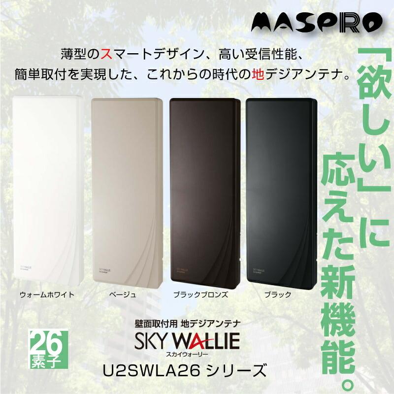 マスプロ U2SWLA26シリーズ UHF 地デジ用アンテナ 26素子相当 壁掛け ブースターなし スカイウォーリー SKY WALLIE 在庫有 :mp-0005:プロポチ - 通販 ...