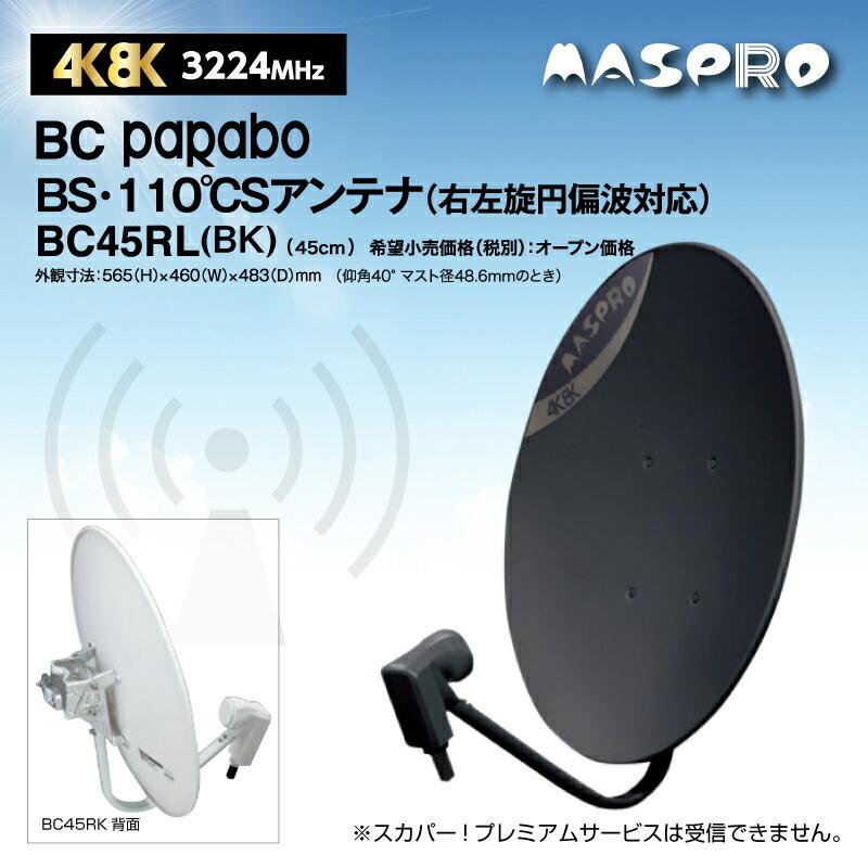 マスプロ BS・110゜CS アンテナ 45口径 アルミディッシュ BC45RL（BK） :mp-0008:プロポチ - 通販 - Yahoo!ショッピング