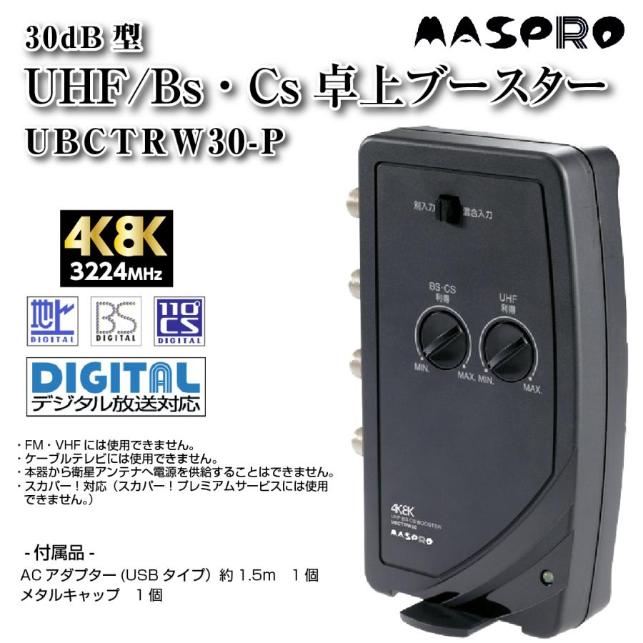 MASPRO マスプロ 屋内用 UHF BS CSテレビ レコーダーブースター UBCTRW30-P 4K8K対応 30dB型 F型端子 在庫有9,014円