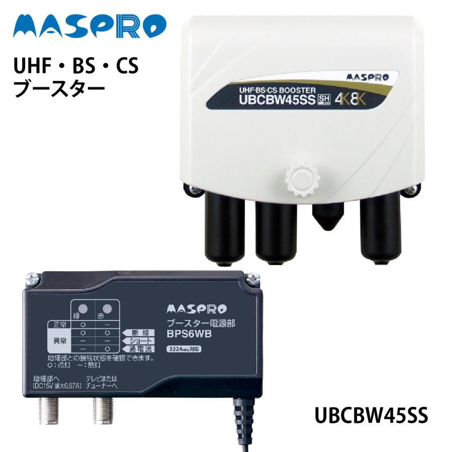 MASPRO 地デジ BS CS ブースター UBCBW45SS - www.promsmazki.ru