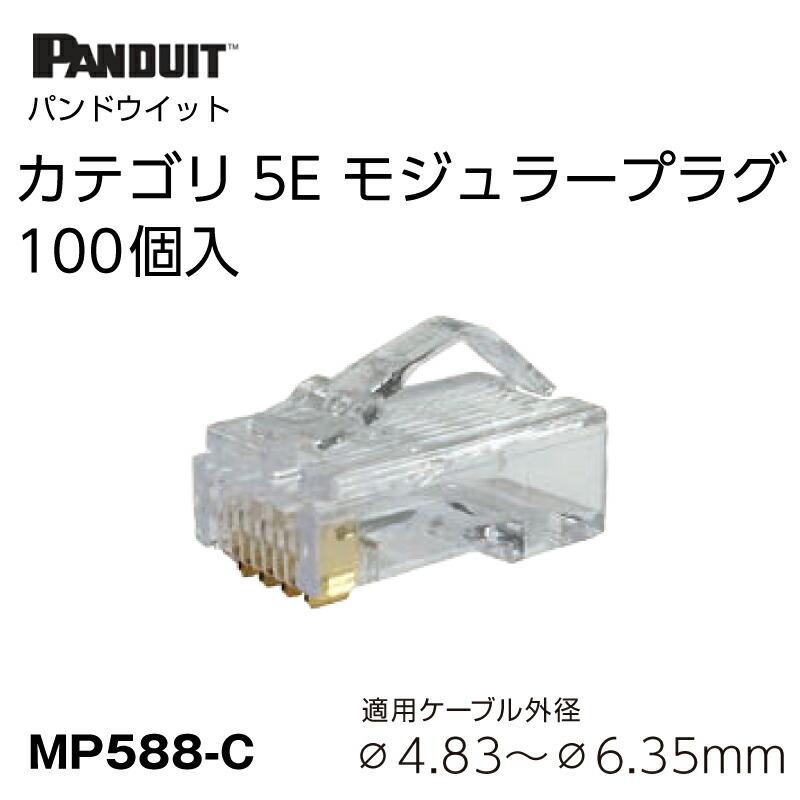 PANDUIT / パンドウィット カテゴリ5E モジュラープラグLANコネクタ 100個 MP588-C :pw-0007:プロポチ ...