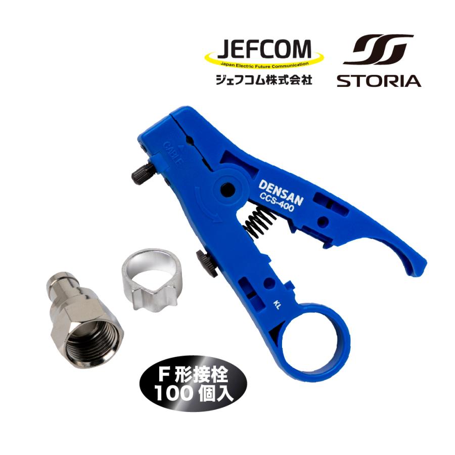 STORIA 5C用F形接栓 100個入 FP-5C(AL) + ジェフコム ケーブルストリッパー CCS-400 5Cアルミリングコネクタ付き : sto-0008-set : プロポチ ...
