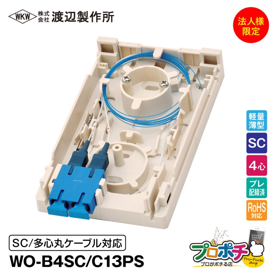 渡辺製作所 WO-B4SC/C13PS 光成端箱 SC4心 プレ配線済 多心丸ケーブル対応 マグネットポケット付 スプライスボックス 法人様 ...