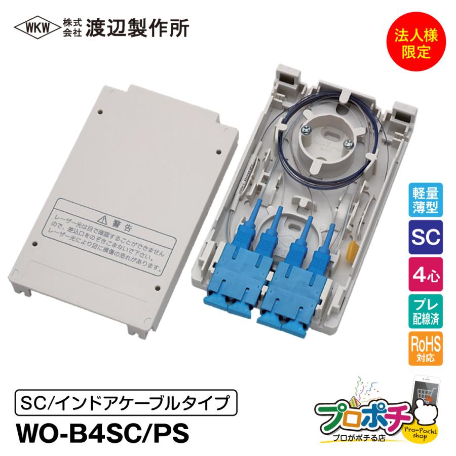 渡辺製作所 WO-B4SC/PS 光成端箱 SC4心 インドアケーブル対応 プレ配線済 4芯 ドロップケーブル マグネット付 スプライス ...