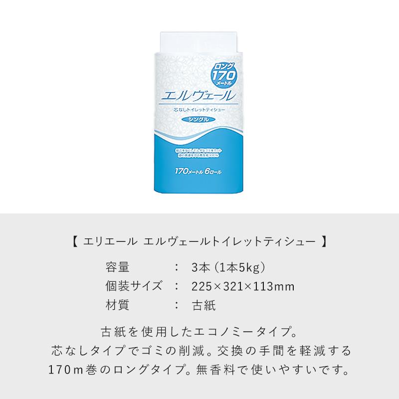 エリエール まとめ買い トイレットペーパー エルヴェールトイレットティシュー シングル 170m 6R(芯ナシ) 8袋 : プロステYahoo!店 - 通販 - Yahoo!ショッピング