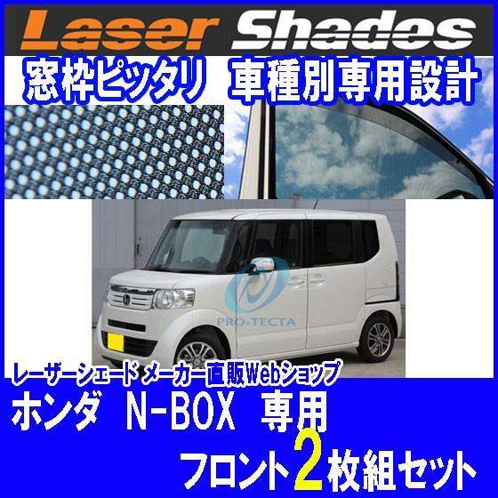 Honda ホンダ N-BOX N-BOX+を含む サンシェード 日よけ レーザーシェード N-BOX 運転席・助手席 2枚組セット PRO ...