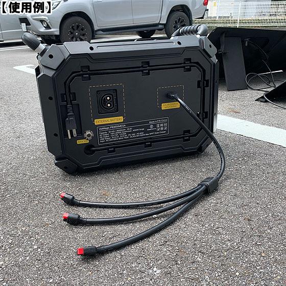 ソーラーパネルSP200W並列接続3in1ケーブル アンダーソン変換ケーブル (PB3000メガ専用) 車中泊・キャンプ・停電対策にPB3000メガオプション PRO-TECTA ...