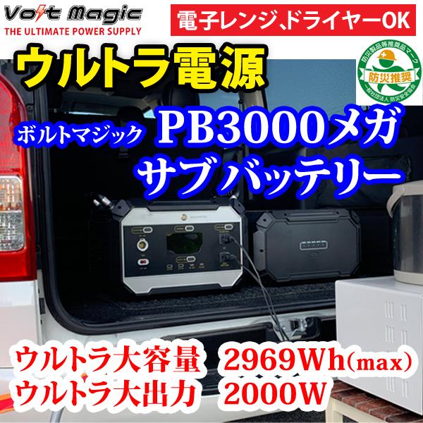 ポータブル電超大容量（max2979Wh）非常用電源 リン酸鉄 ポタ電源PB3000メガ専用サブバッテリー SB2000 ボルトマジック 電子レンジ、ドライヤー : プロテクタヤフーショップ ...