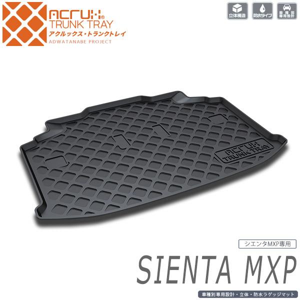 シエンタ(車) トヨタ シエンタ MXP 7人乗(R4/7〜)用トランクトレイ R4/7〜 10系15系（トランクマット、フロアマット)立体 ...