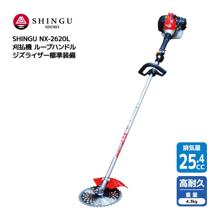 SHINGU NX-2620L 刈払機 エンジン式 ループ ハンドル 草刈機 草刈り 軽量 小型 25.4cc 4.3kg ナイロンカッター 可 シングウ 411857 【試運転済 ...