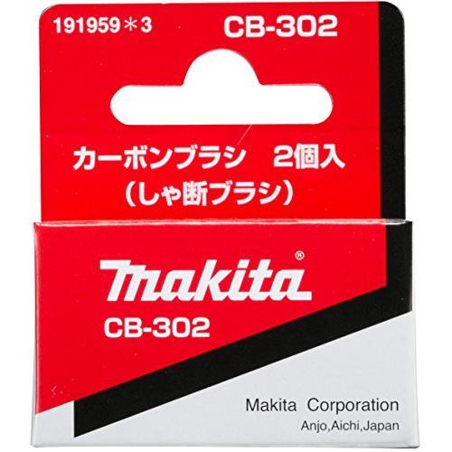マキタ カーボンブラシ CB-302 191959-3 メール便発送 : プロヤマ - 通販 - Yahoo!ショッピング