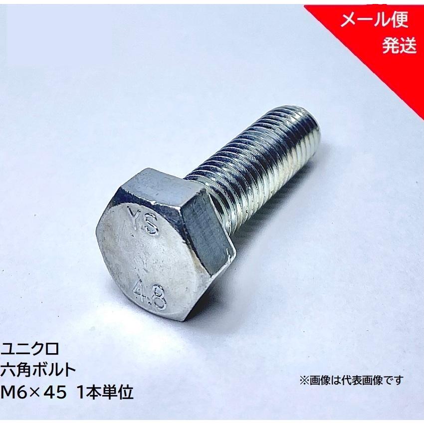 六角ボルト（押しネジ）M6×45 ユニクロ 1本 : プロヤマ - 通販 - Yahoo!ショッピング