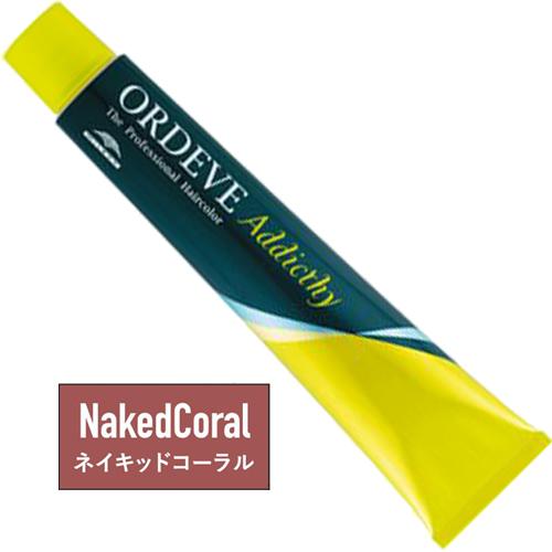 ORDEVE ミルボン オルディーブ アディクシー ネイキッドコーラル 第1剤 80g : プロコスメYahoo!店 - 通販 - Yahoo!ショッピング