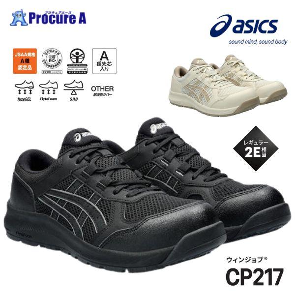 アシックス ウィンジョブCP217 2E相当 ブラック×ブラック パーチ×パーティ 1272A005001 1272A005200 女性用 23.0cm〜24.0cm 1足 ...