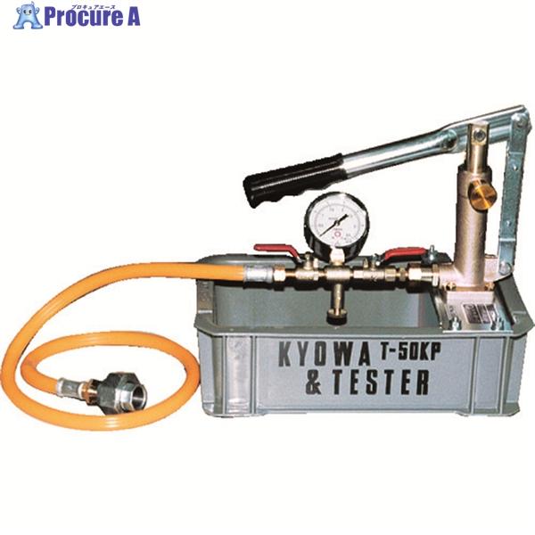 キョーワ テストポンプ 138-0982 T-50KP 1台 : プロキュアエース - 通販 - Yahoo!ショッピング