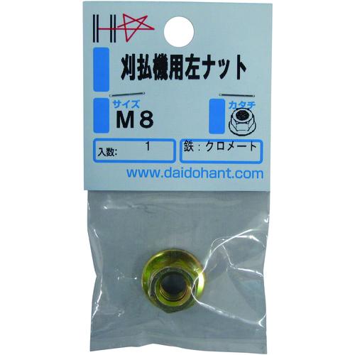 ダイドーハント DAIDOHANT HP 刈払機用左ナット M8 (1個入) 152-0316 10186407 1パック : プロキュアエース - 通販 - Yahoo!ショッピング