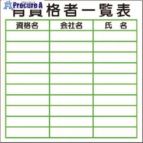 つくし 小型掲示板パーツ 有資格者一覧表 183-3680 KG-216 1枚 : プロキュアエース - 通販 - Yahoo!ショッピング