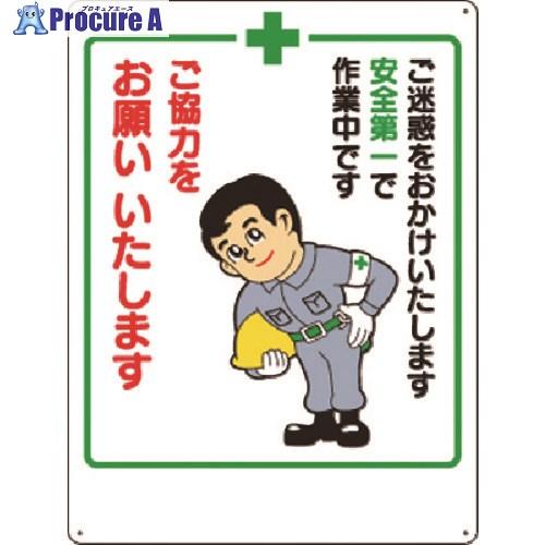 つくし お願い標識 安全第一で…ご協力をお願い… 185-7342 4 1枚 : プロキュアエース - 通販 - Yahoo!ショッピング