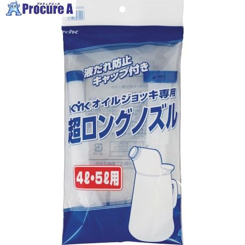 KYK KYKオイルジョッキ専用超ロングノズル4・5L用 254-3950 98-033 1個 : プロキュアエース - 通販 - Yahoo!ショッピング