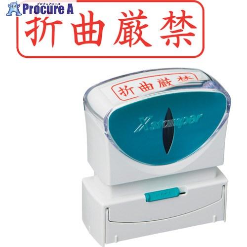 シヤチハタ（Shachihata） スタンプ ビジネス用 キャップレス B型 赤 折曲厳禁 ヨコ X2-B-022H2 257-0186 X2-B-022H2 1個 : プロキュアエース ...