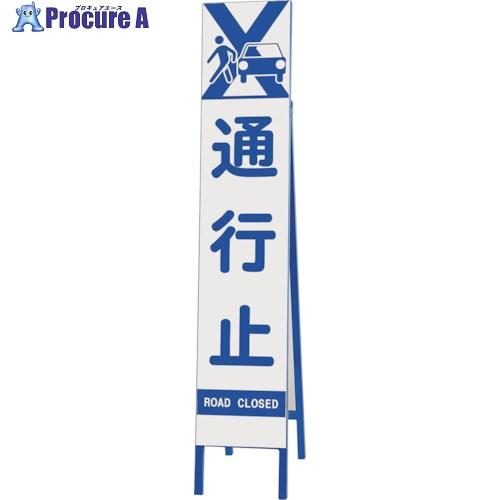 ユニット スリム反射看板 通行止 286-9507 396-42 1台 : プロキュアエース - 通販 - Yahoo!ショッピング