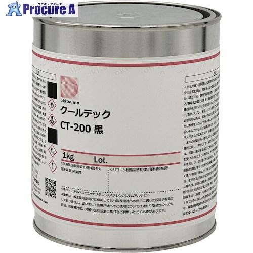 Okitsumo 耐熱放熱塗料 CT-200 黒 1kg 601-5160 CT-200KURO1KG 1缶 : プロキュアエース - 通販 - Yahoo!ショッピング