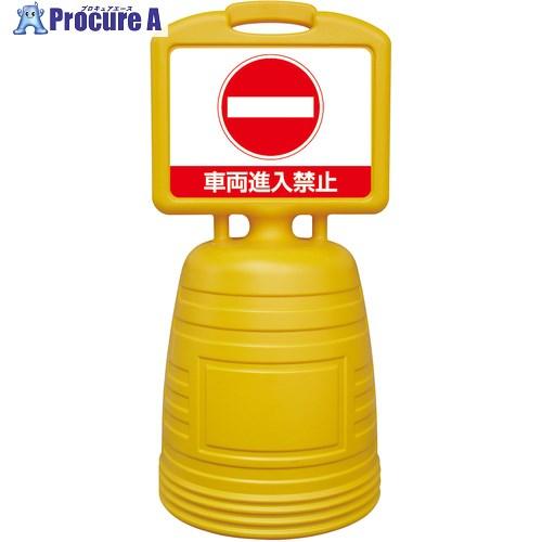 緑十字 ドシッとサインスタンド 車両進入禁止 840×380mm 片面表示タイプ ポリプロピレン 663-7381 397302 1台 : プロキュアエース - 通販 - Yahoo!ショッピング