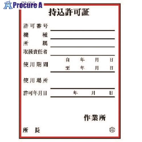 ユニット 持込許可証 (小) 10枚1組 738-0348 321-03 1組 : 738-0348 : プロキュアエース - 通販 - Yahoo!ショッピング