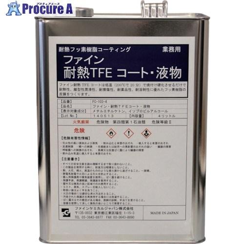 ファインケミカルジャパン FCJ 耐熱TFEコート液 4L 810-6114 FC-103-4 1缶 : プロキュアエース - 通販 ...