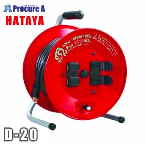 ハタヤリミテッド/HATAYA トクサンデーリール 単相100V 20m D-20R 1台 YA513 : d-20r : プロキュアエース - 通販 - Yahoo!ショッピング