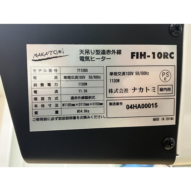 ナカトミ 天吊り型遠赤外線電気ヒーター 単相100V FIH-10RC FIH10RC